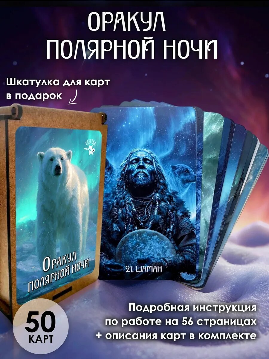 Гадальная колода карт для раскладоворакул Полярной ночи
