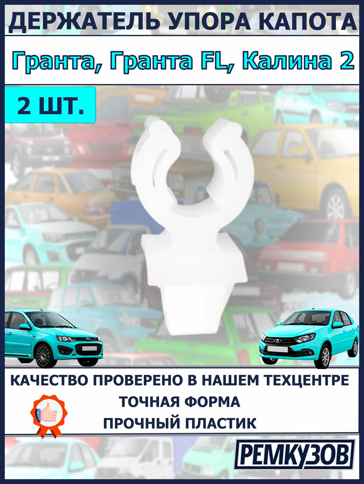 Держатель упора капота Гранта, Калина 2, Гранта FL (2 шт.)