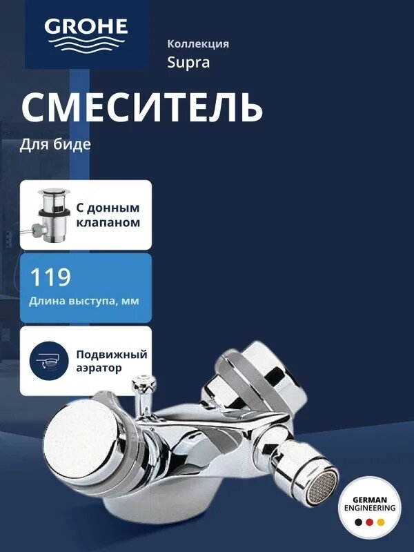 Смеситель для биде GROHE Supra с донным клапаном, хром (24474000)
