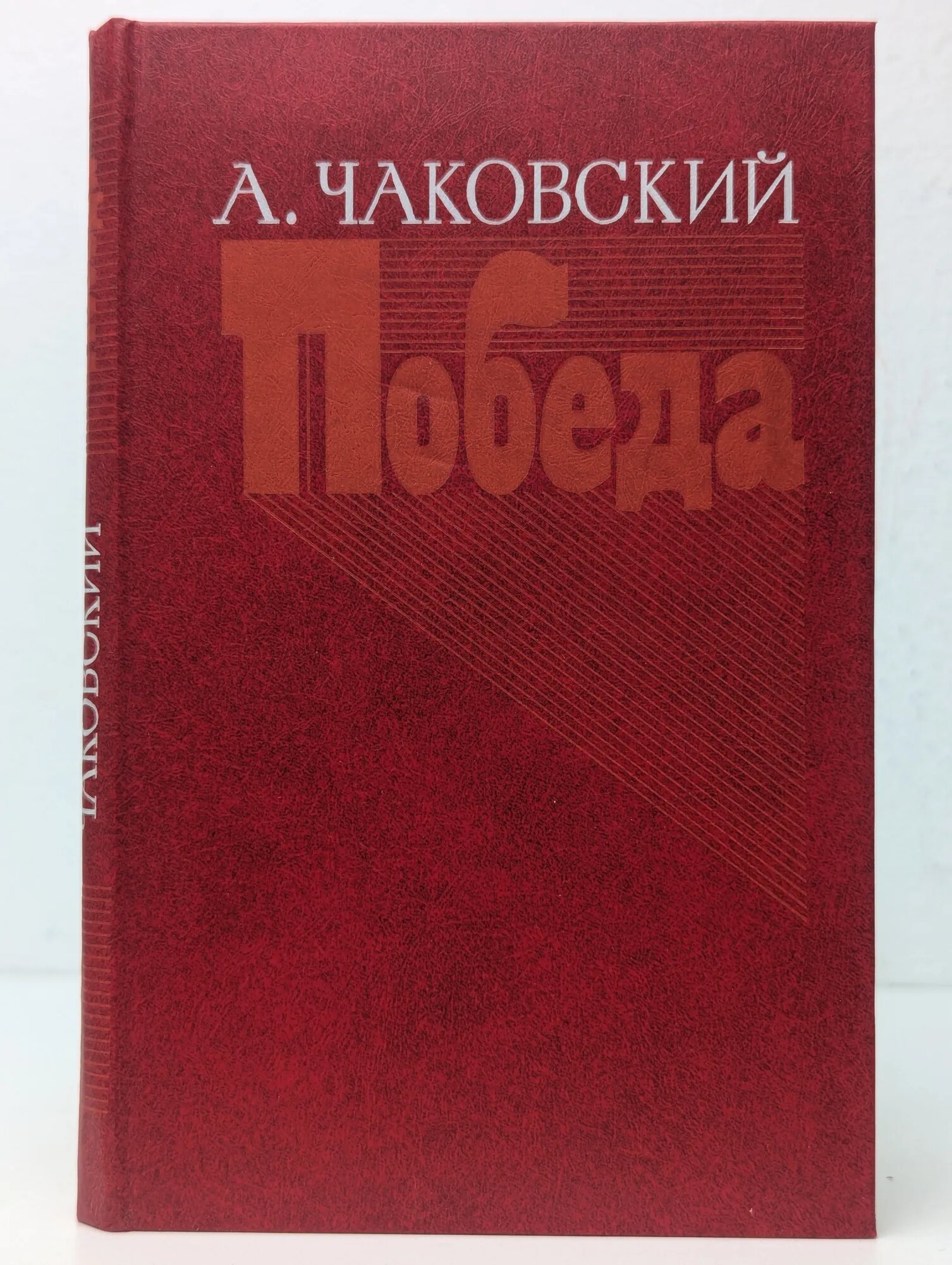 Победа. Политический роман в 3 книгах. Книга 3 Чаковский Александр Борисович 1985