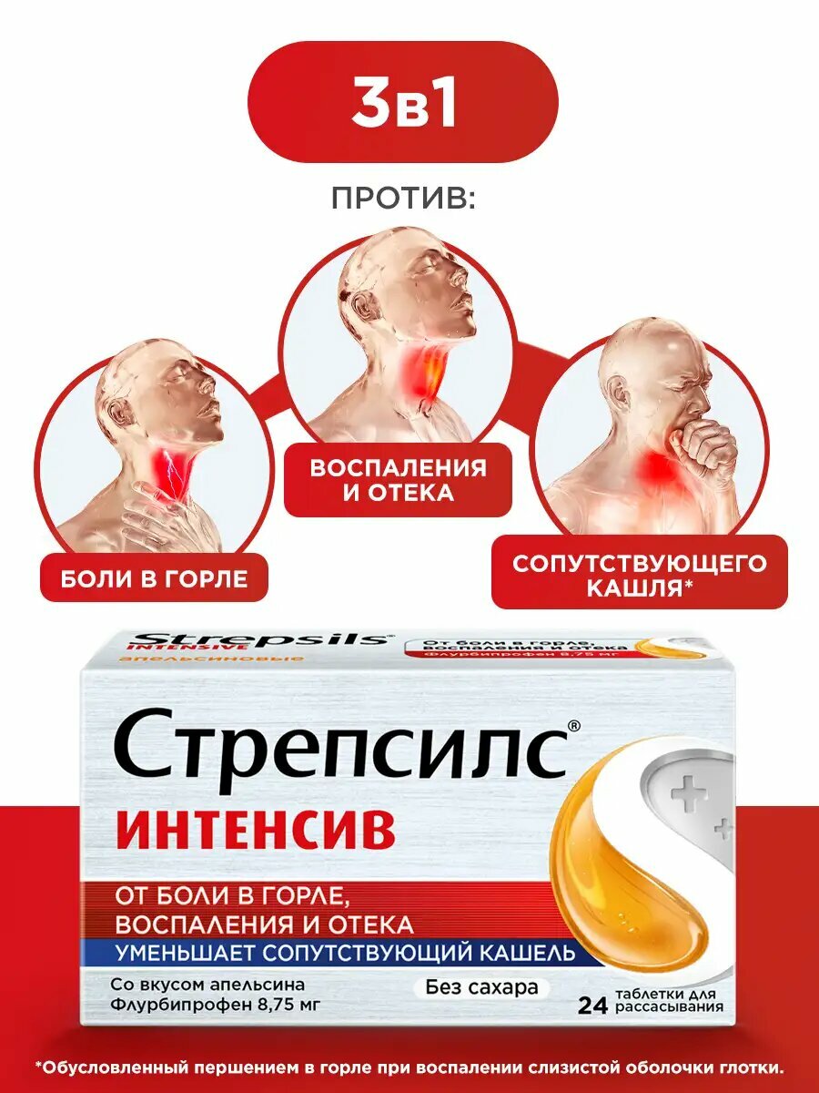 Стрепсилс Интенсив, таблетки для рассасывания без сахара (апельсин), 24 шт.