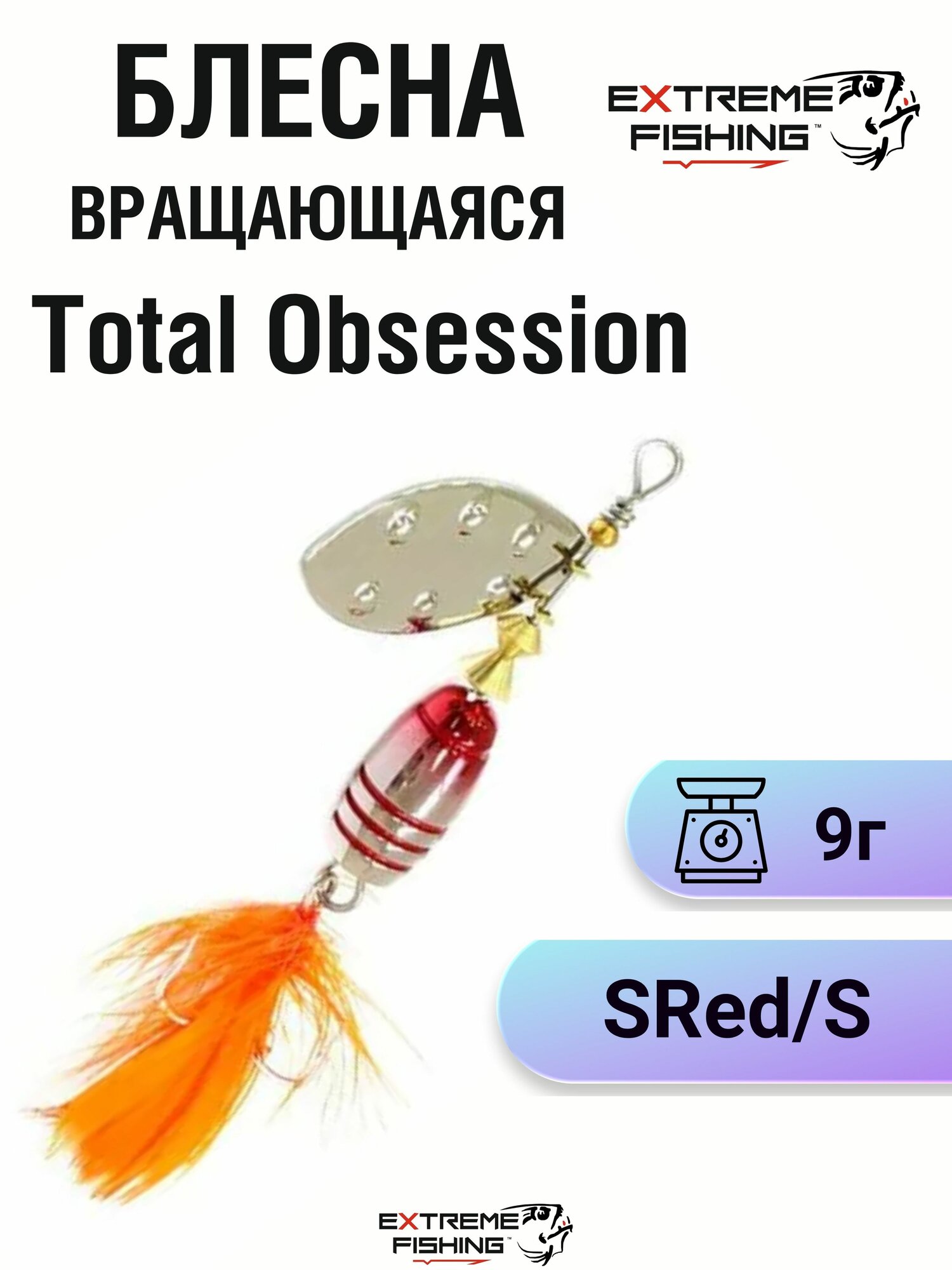 Блесна вращающаяся Extreme Fishing Total Obsession 9г 25-SRed/S