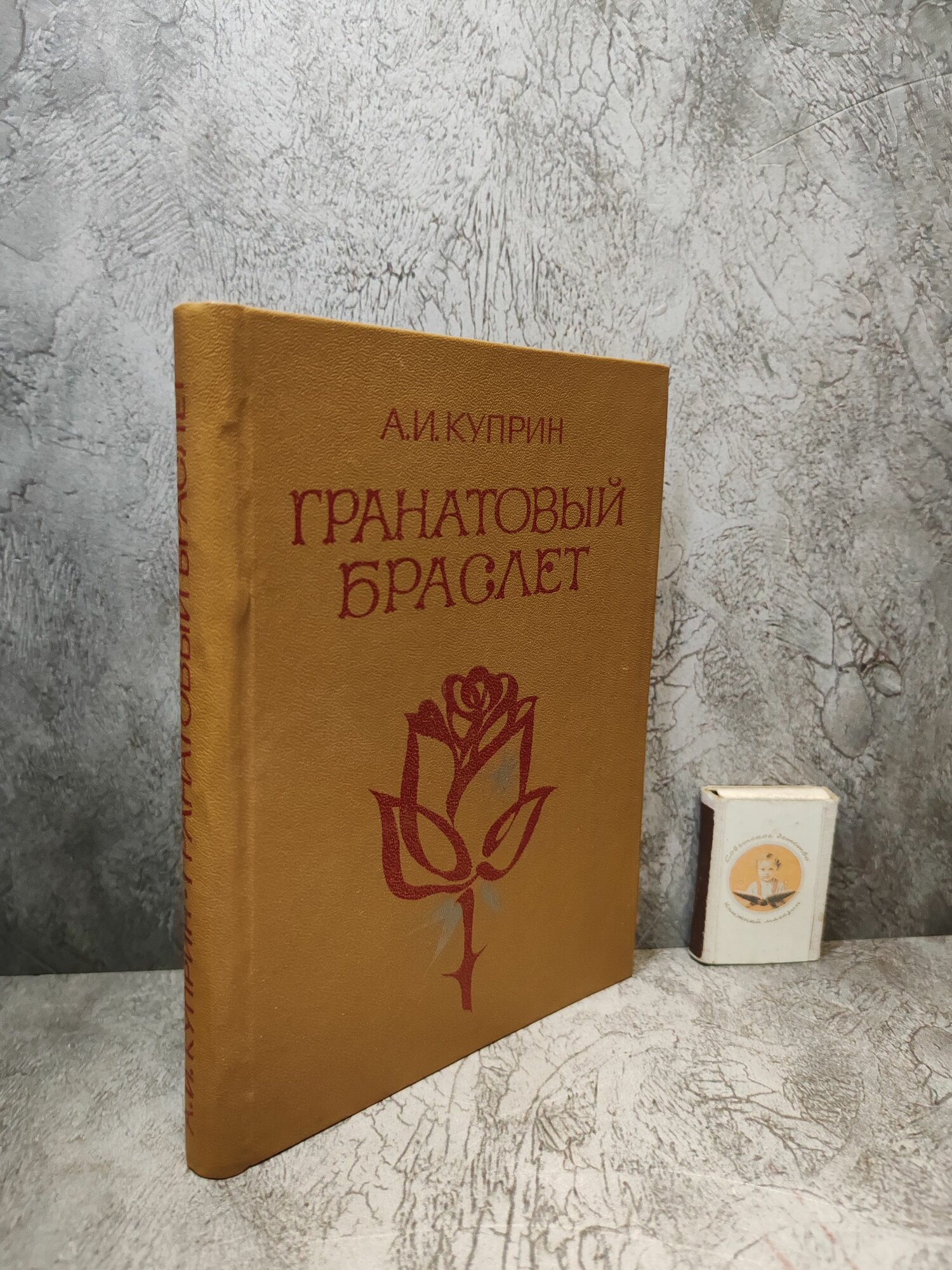 Гранатовый браслет (1985 г.)