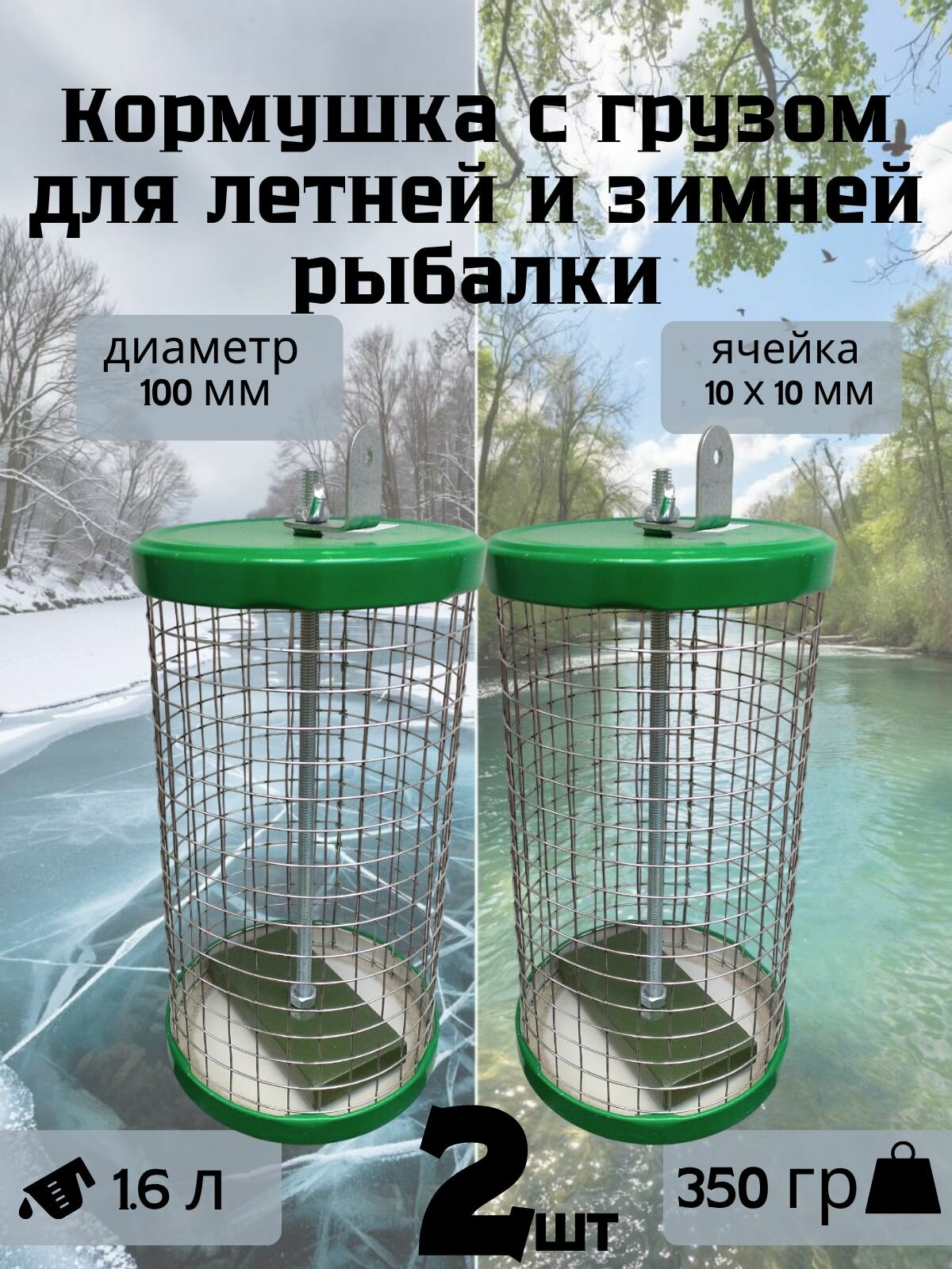 2 ШТ. Кормушка с грузом для зимней и летней рыбалки. Кормушка рыболовная. 350 гр. Диаметр 100 мм / высота 190 мм / 1.6 л