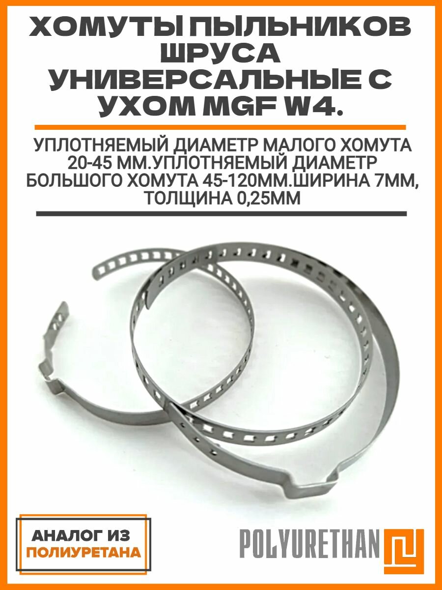 Хомуты пыльников шруса универсальные с ухом MGF W4, малый до 45 мм, большой до 120 мм.