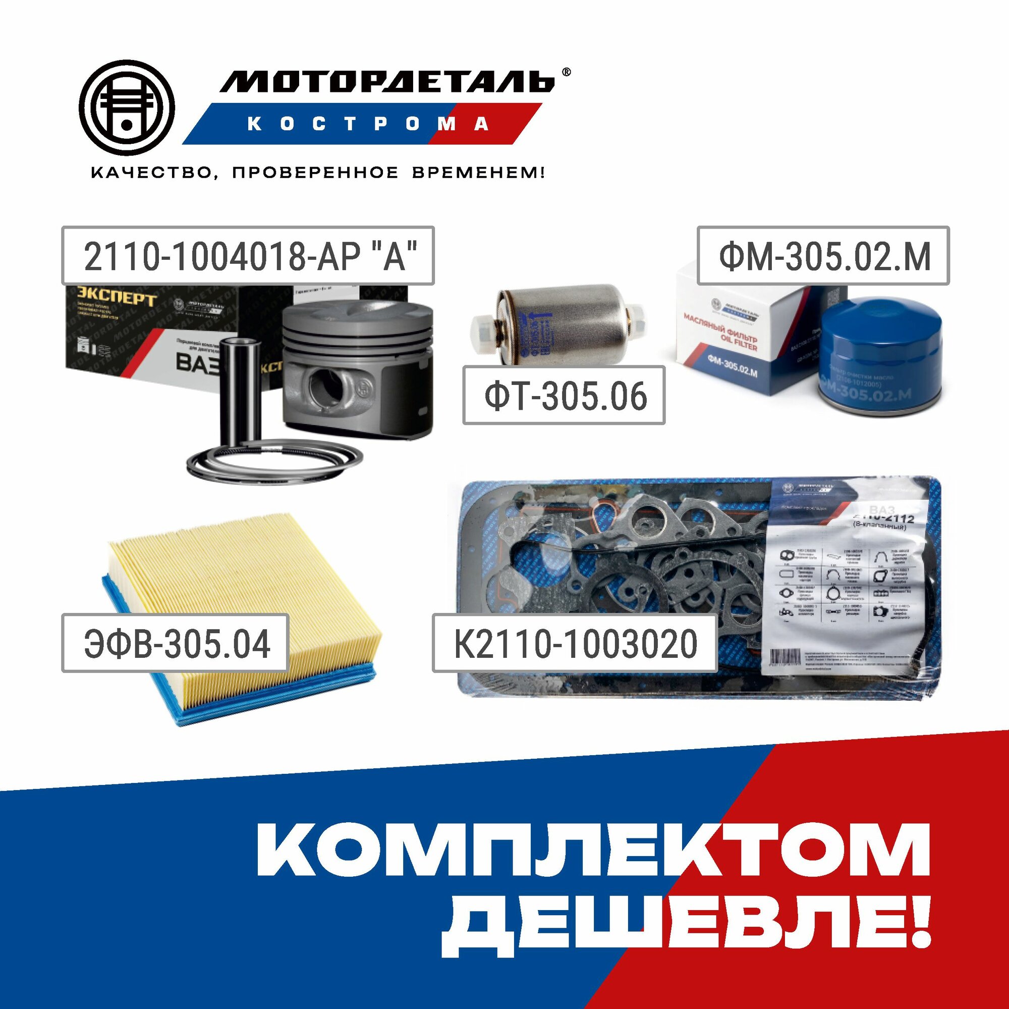 Комплект для ремонта двигателя 2110-1100000-040 Мотордеталь (Эксперт)ВАЗ с двигателем ВАЗ-2111, -21114, -11183