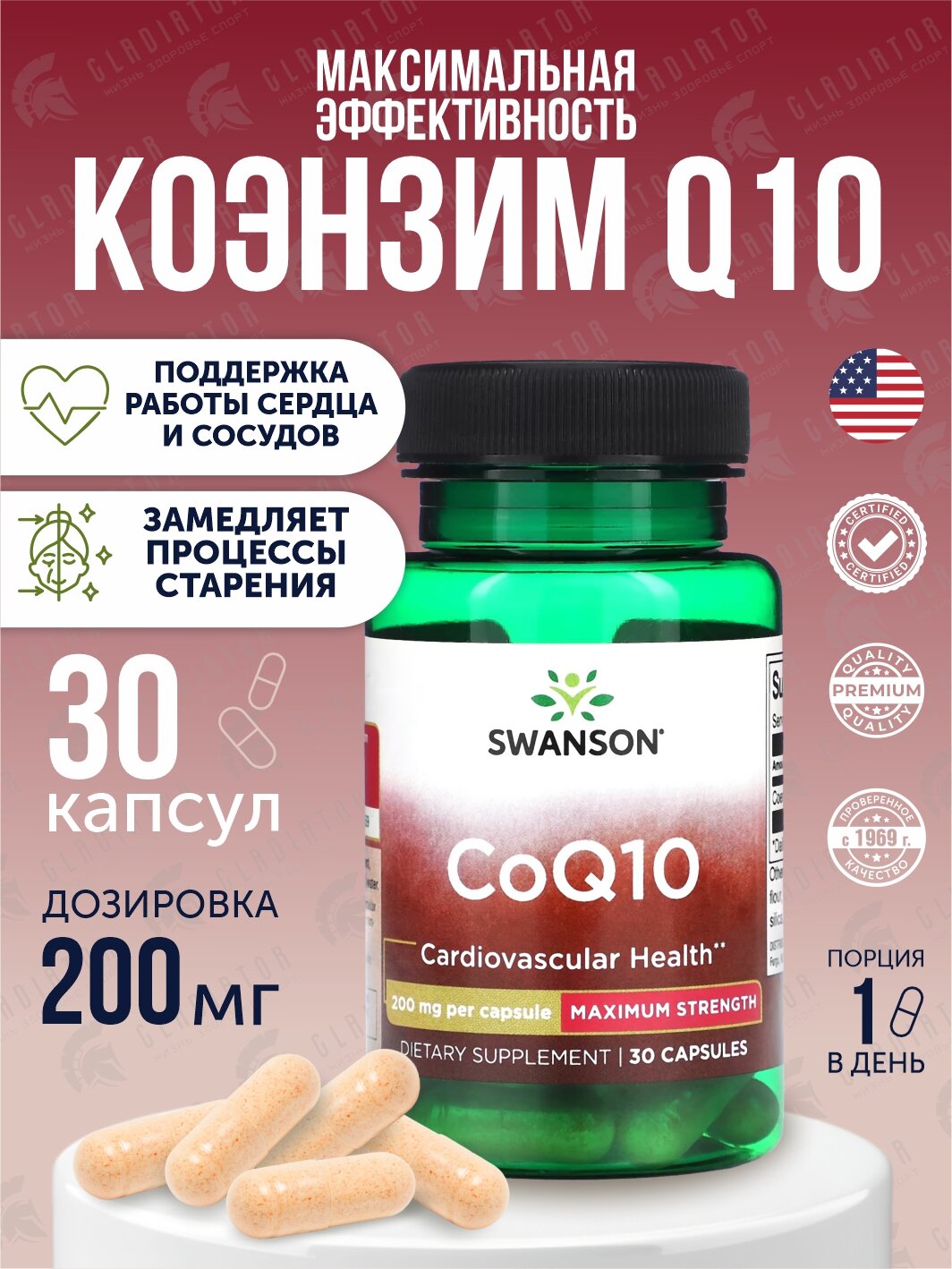 Коэнзим Q10, Swanson Coq10, 200 мг, 30 капсул, здоровье сердца