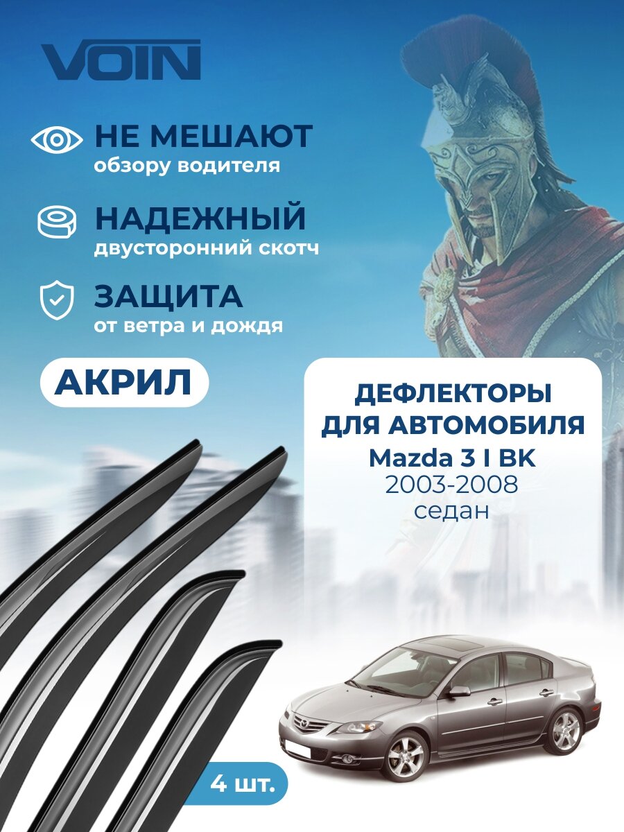 Дефлекторы окон Voin для Mazda 3 BK, ветровики Мазда 3 BК (1 поколение) 2003-2008 г. в, седан, накладные, 4шт, акрил