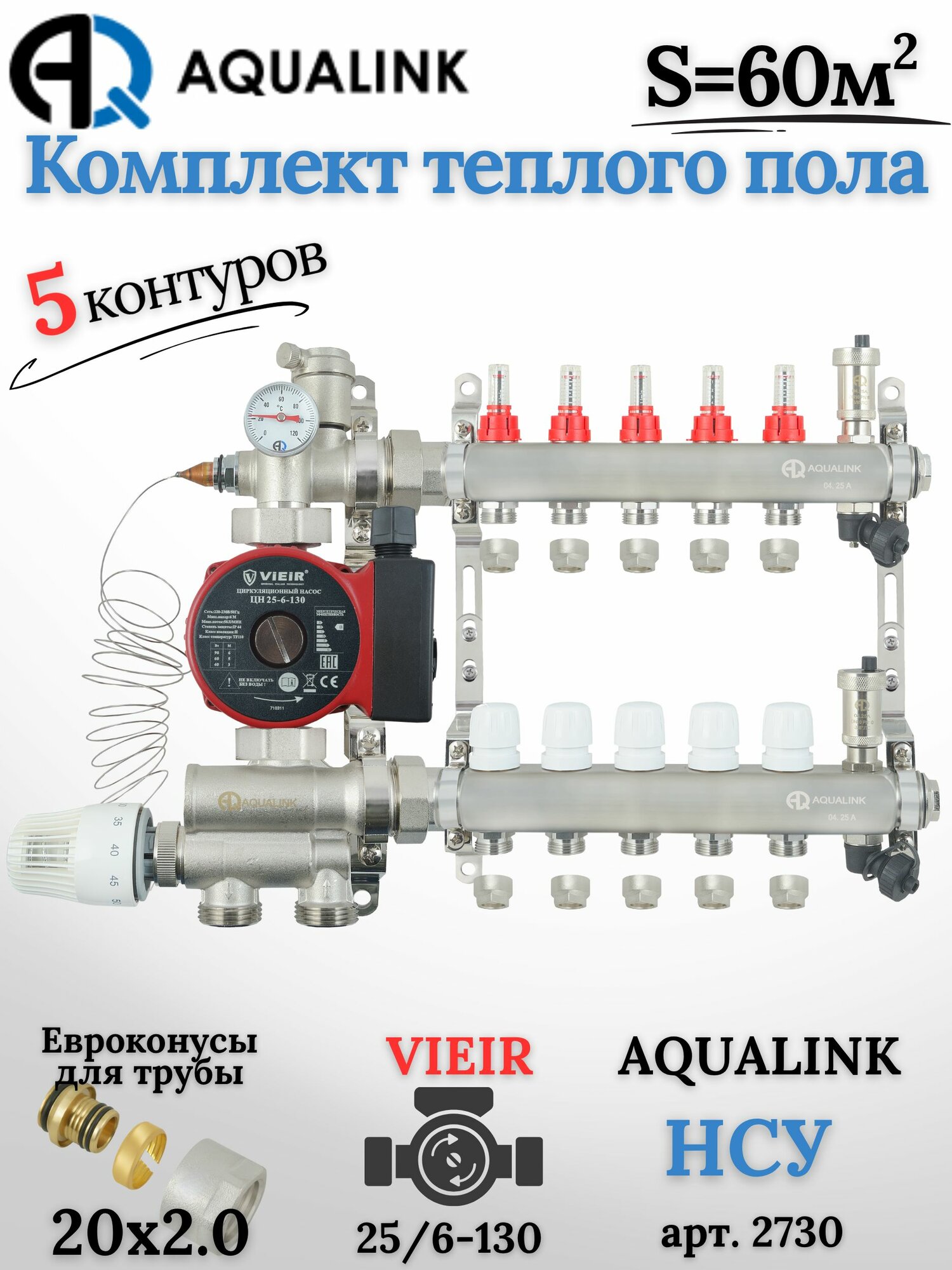 Коллектор для тёплого пола на 5 контуров(AQUALINK)+Насос(VIEIR)+НСУ(AQUALINK)+Евроконусы 20x2,0