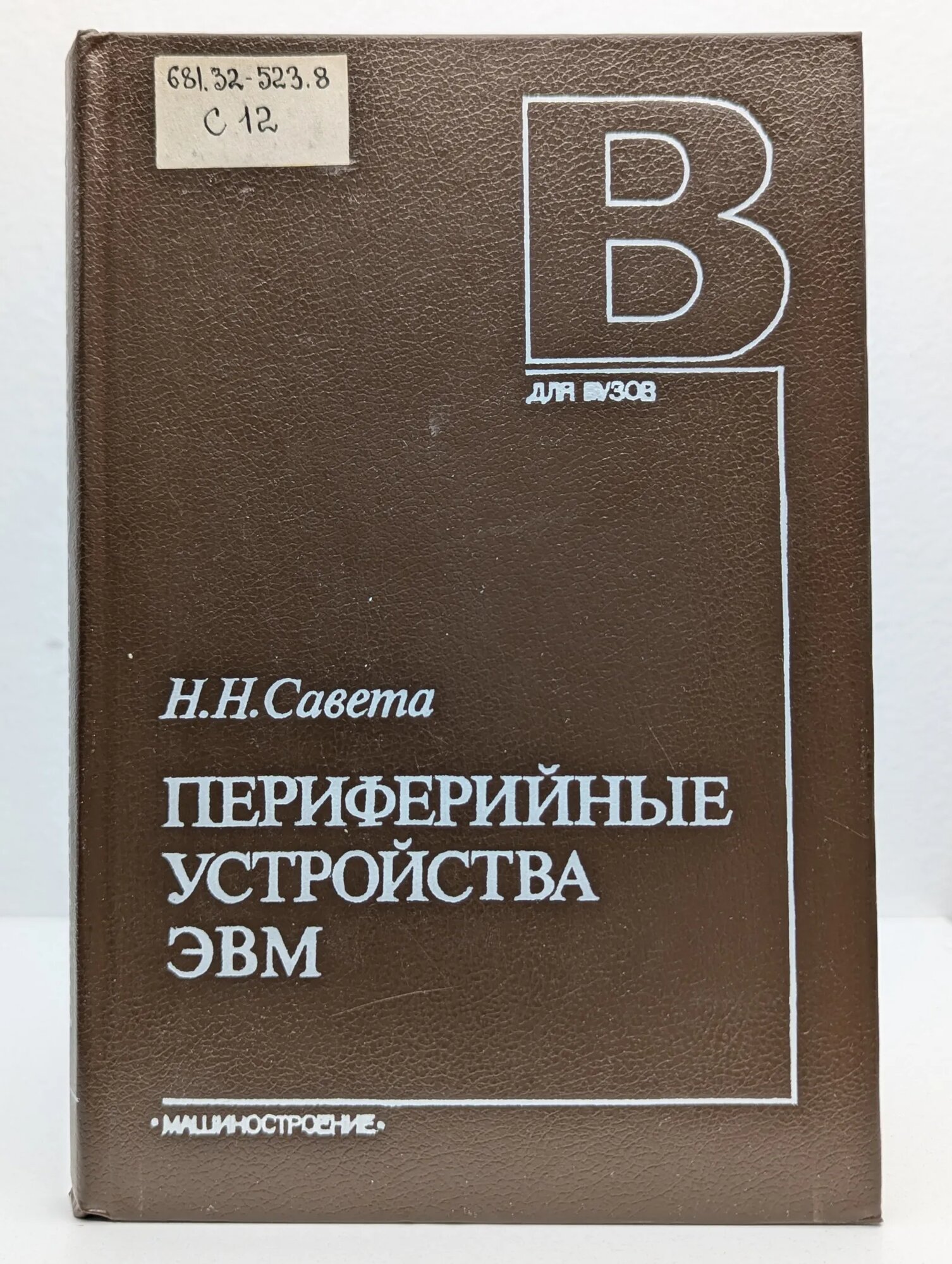 Периферийные устройства ЭВМ. Учебное пособие для студентов Савета Николай Николаевич 1987