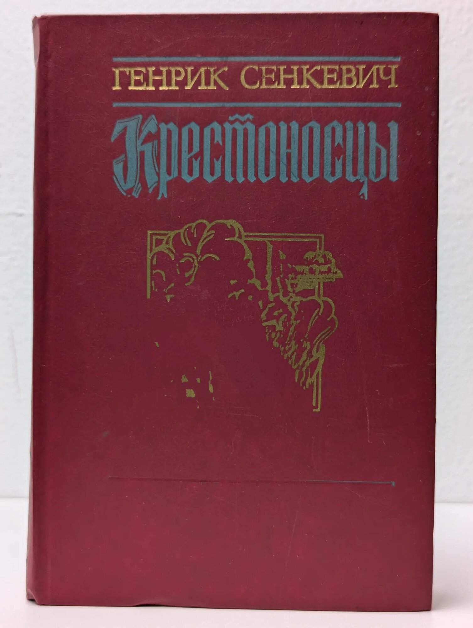 Крестоносцы Сенкевич Генрик 1985