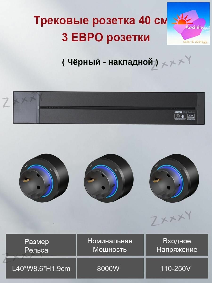 Эксклюзивная накладная трековая система 40 см с тремя евро розетками в черном цвете