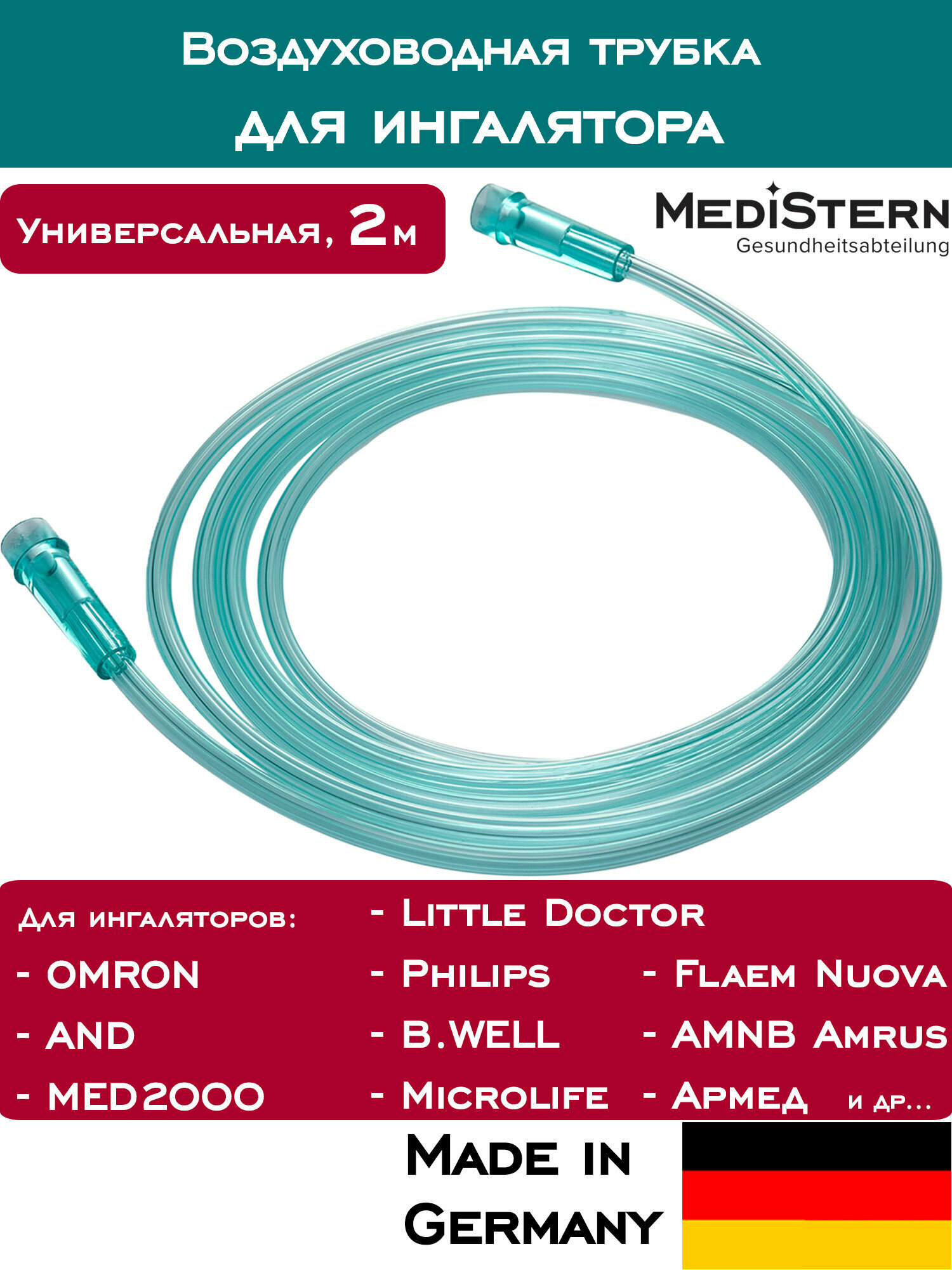 Трубка для ингалятора OMRON, AnD, B-Well, Little Doctor, Philips, Microlife, Flaem Nuova, и др. (воздуховодный шланг для небулайзера), тм. Medistern