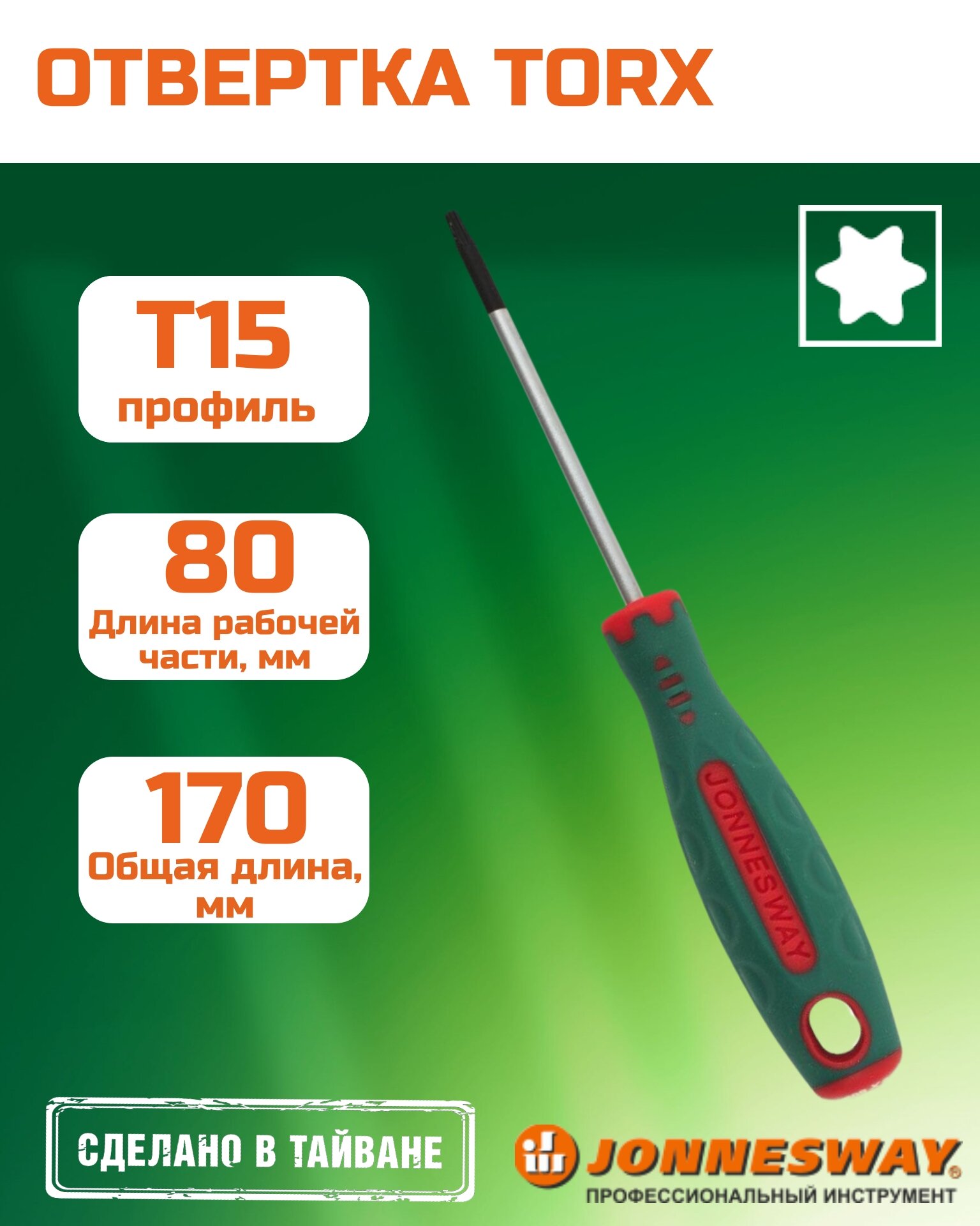 Отвертка TORX ANTI-SLIP GRIP, T15х80, D71T15, Jonnesway
