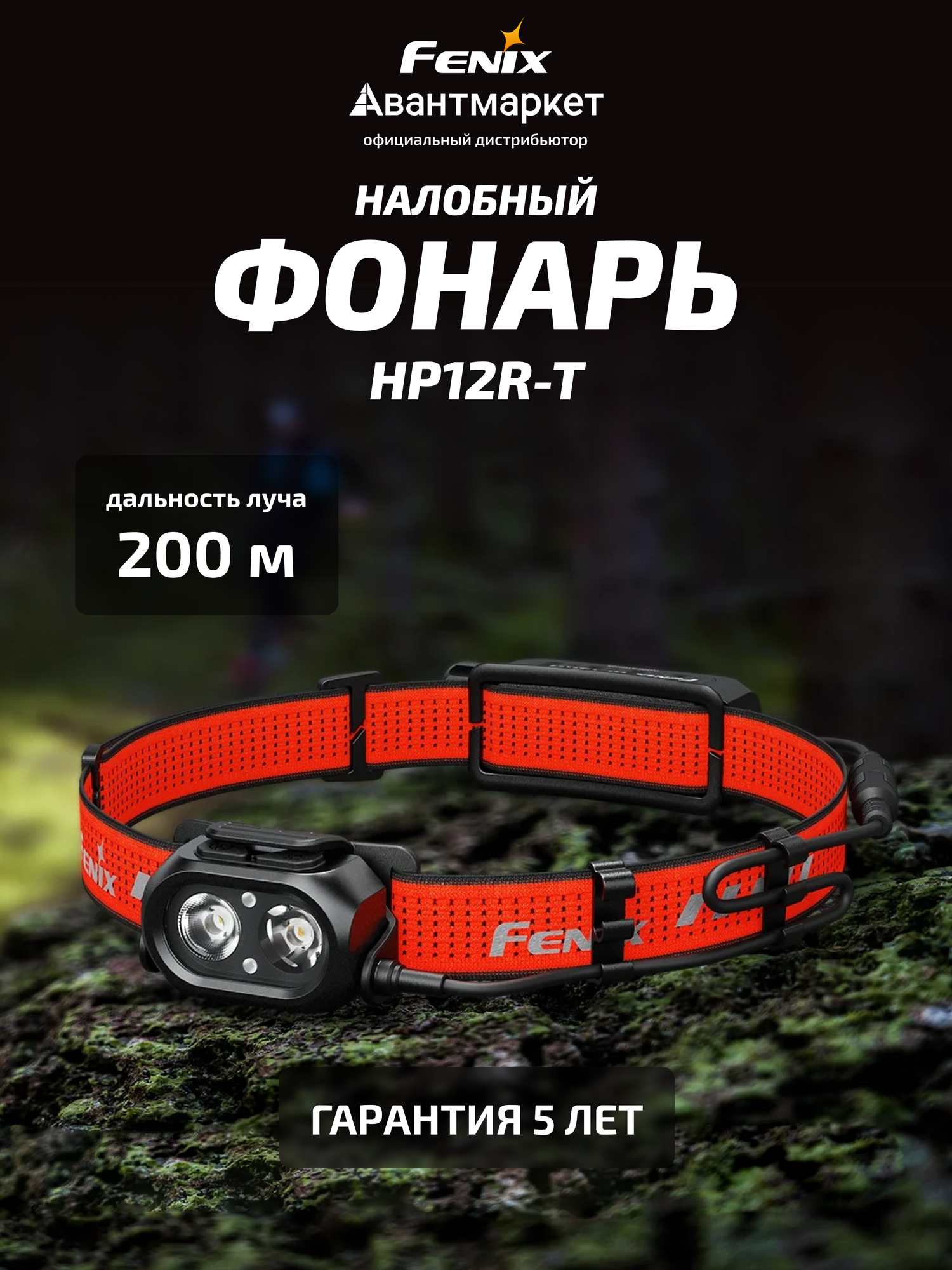 Налобный фонарь Fenix HP12R-T, белый и нейтральный свет, аккумулятор 4000mAh, клипса