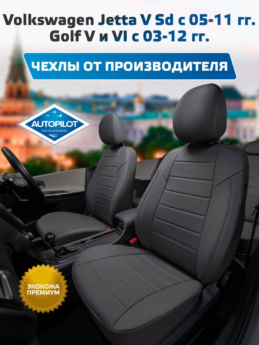 Комплект авточехлов "Автопилот" Volkswagen Jetta V Седан c 05-11г. / Golf V и VI с 03-12г. Экокожа (Темно-серый + Темно-серый)