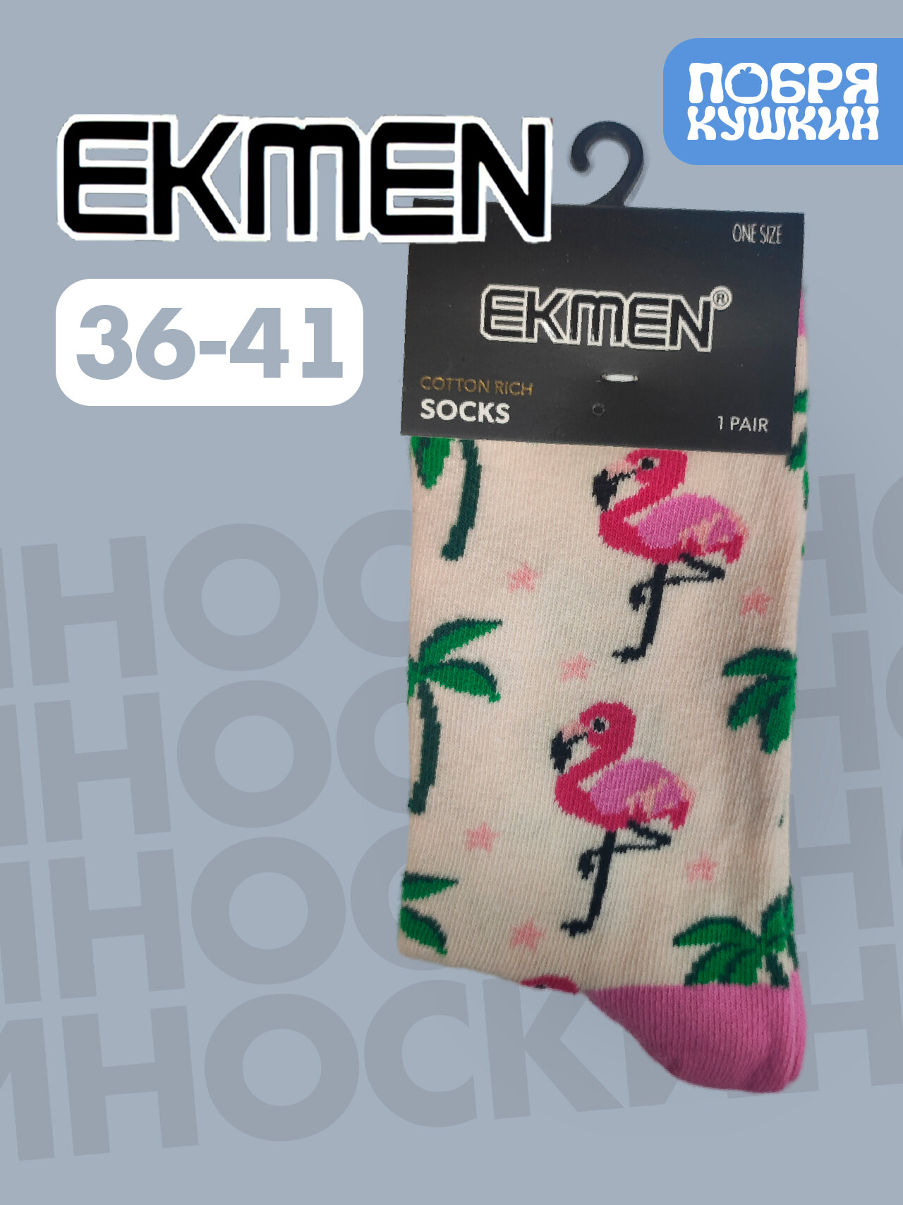 Носки Носки с принтом, EKMEN, Фламинго, 1 пара