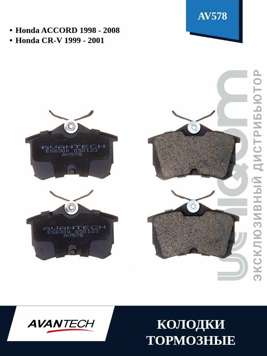 Колодки тормозные дисковые задние с противоскрипной пластиной HONDA CR-V ACCORD AVANTECH AV578
