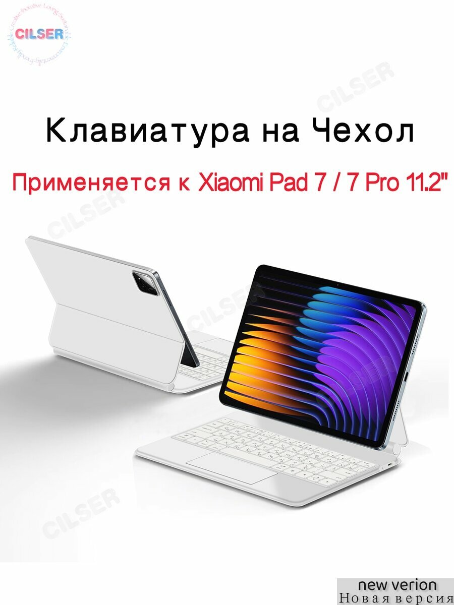 Клавиатура на русском языке к 2024 Xiaomi Pad 7/7 Pro 11.2 Дюйм Планшетный компьютер Защитный чехол Magic Keyboard