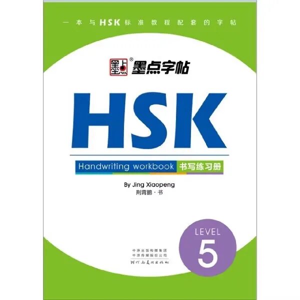 Тетрадь для письма HSK Level 5