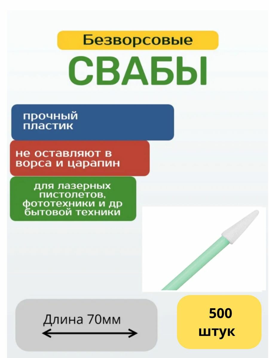 Безворсовые чистящие палочки для электроники / оптики/чистки принтера (Cвабы ) 70мм 500 шт 1,25 мм