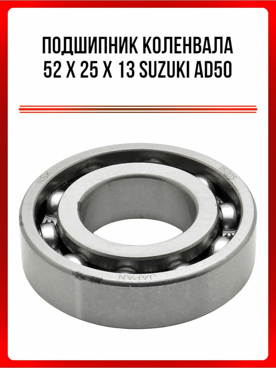 Подшипник коленвала 52х25х13 Suzuki AD50