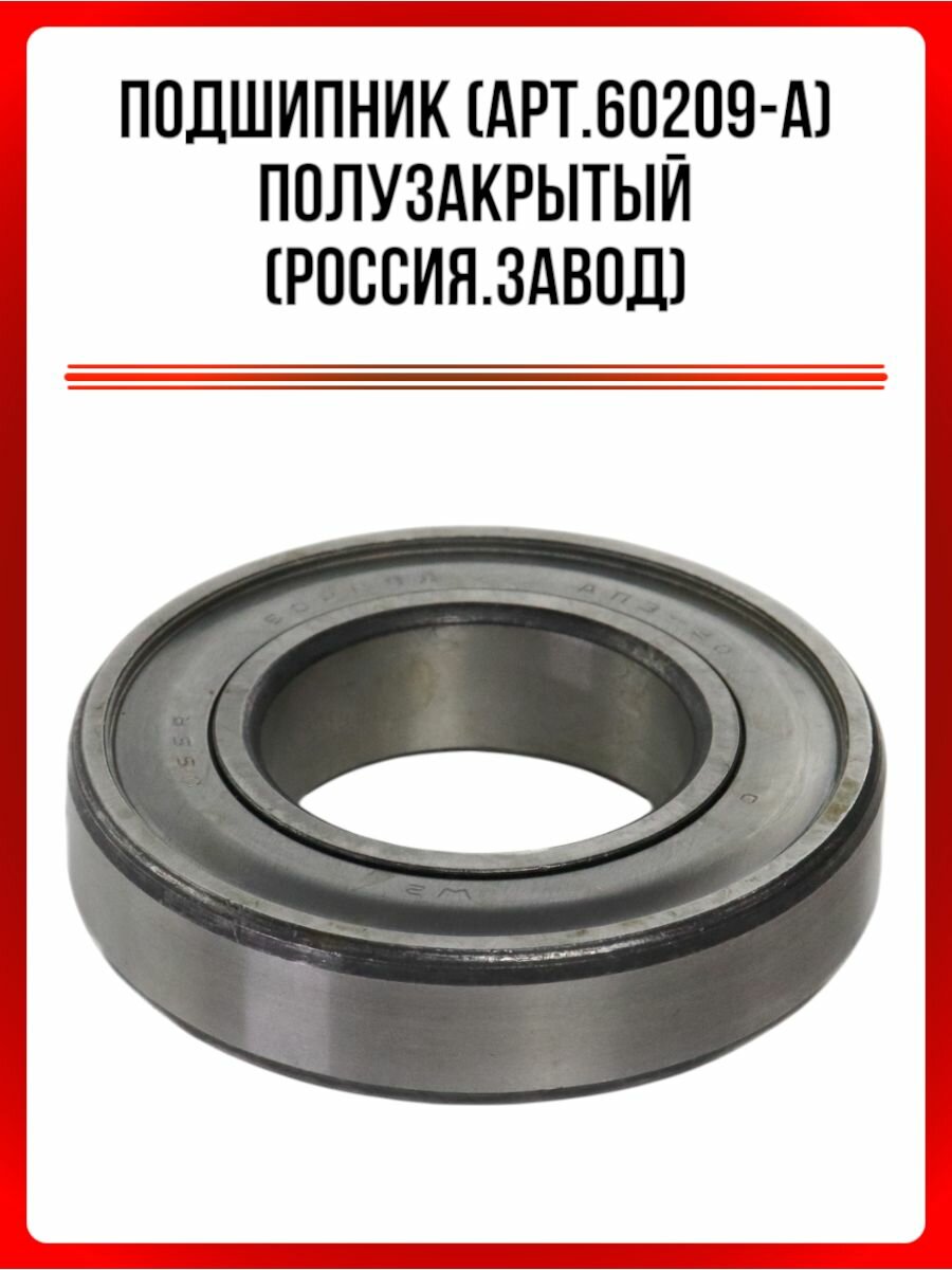 Подшипник 60209 (арт.60209-А) полузакрытый (Россия. завод)