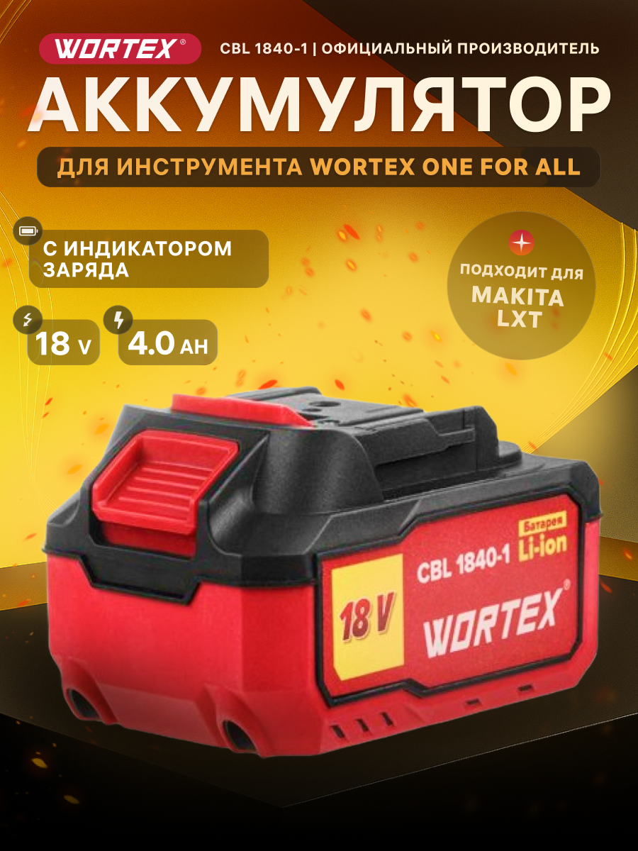 Аккумулятор 18 В 4 Ач Li-Ion WORTEX CBL 1840-1 ALL1 (0329187)