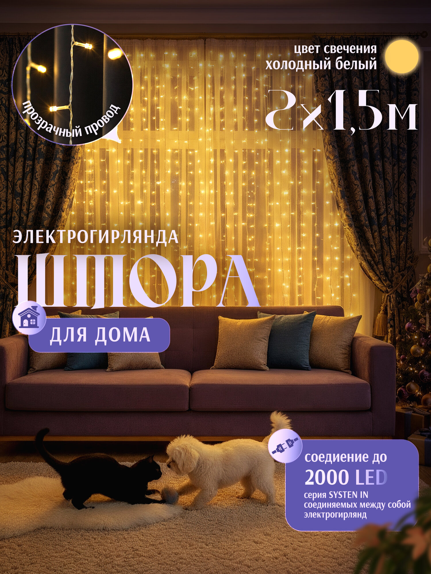 Гирлянда штора/занавес 2х1.5м, теплый белый, энергосберегающая, 8 режимов.