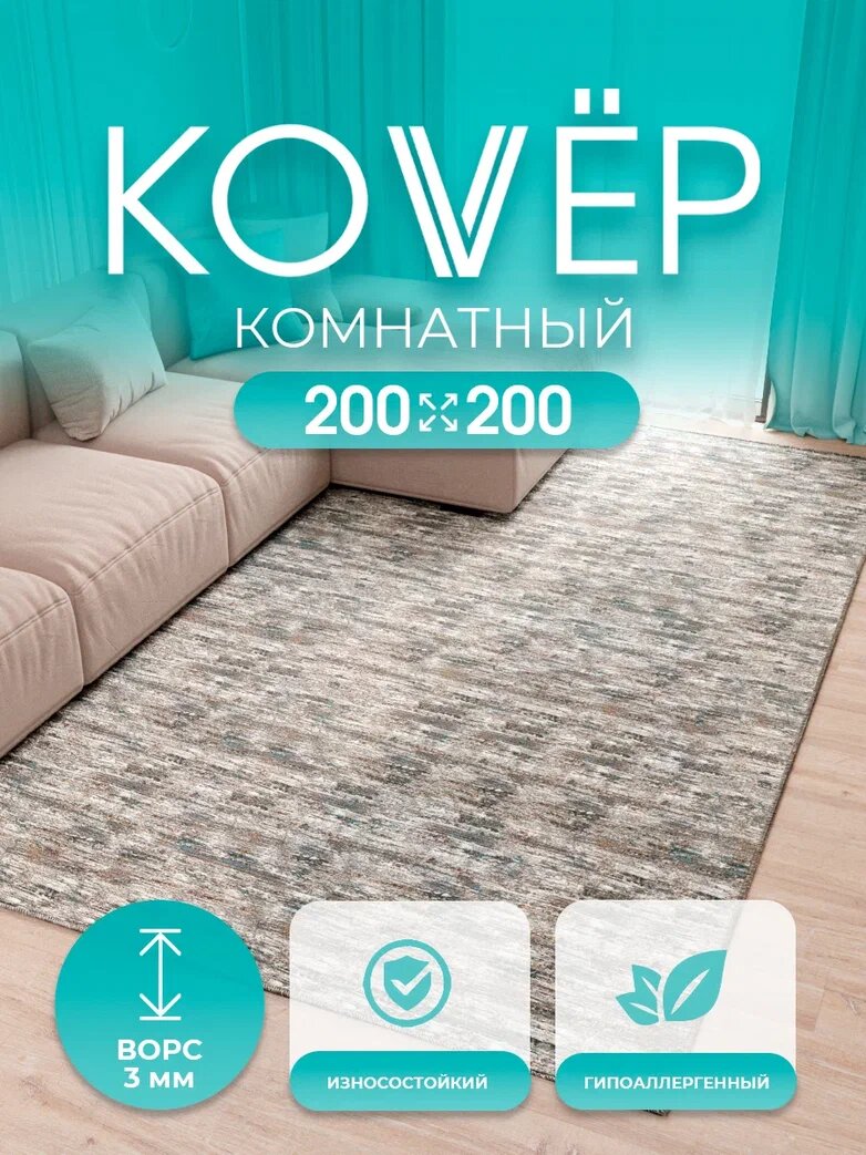 Ковёр VERONA TEAM 200x200см, высококачественный войлок, антиаллергенный, бежевый/бирюзовый