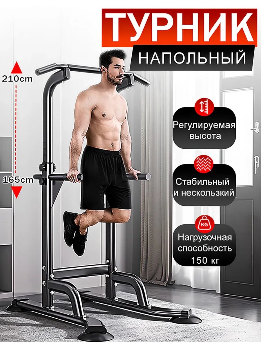 Турник брусья напольные для дома грузоподъемность 150 кг, черное
