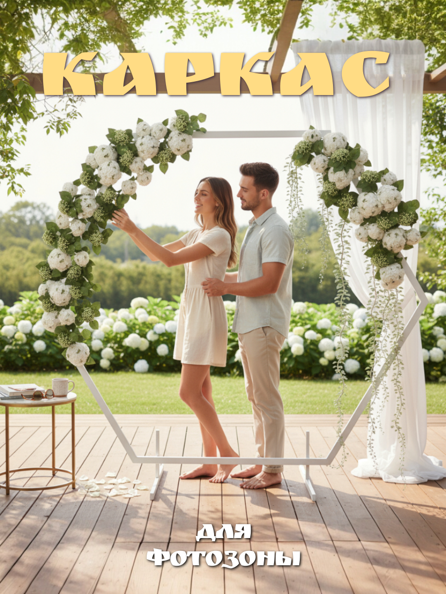 Фотозона на день рождения, на свадьбу, каркас, металлический, шестигранный разборный, для праздника, цв. белый