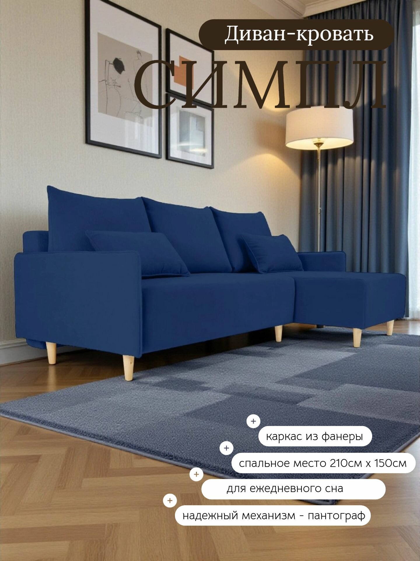 Диван-кровать раскладной Симпл, на ножках, угловой, в гостиную, велюр синий, 217x100x95 см