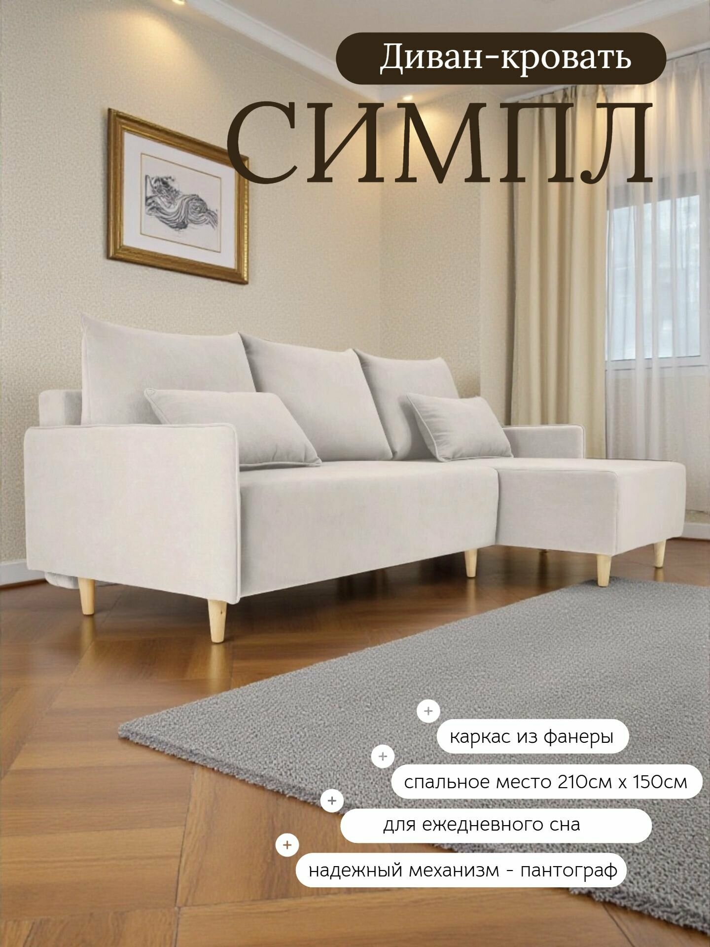 Диван-кровать раскладной Симпл, на ножках, угловой, в гостиную, велюр светло-бежевый, 217x100x95 см