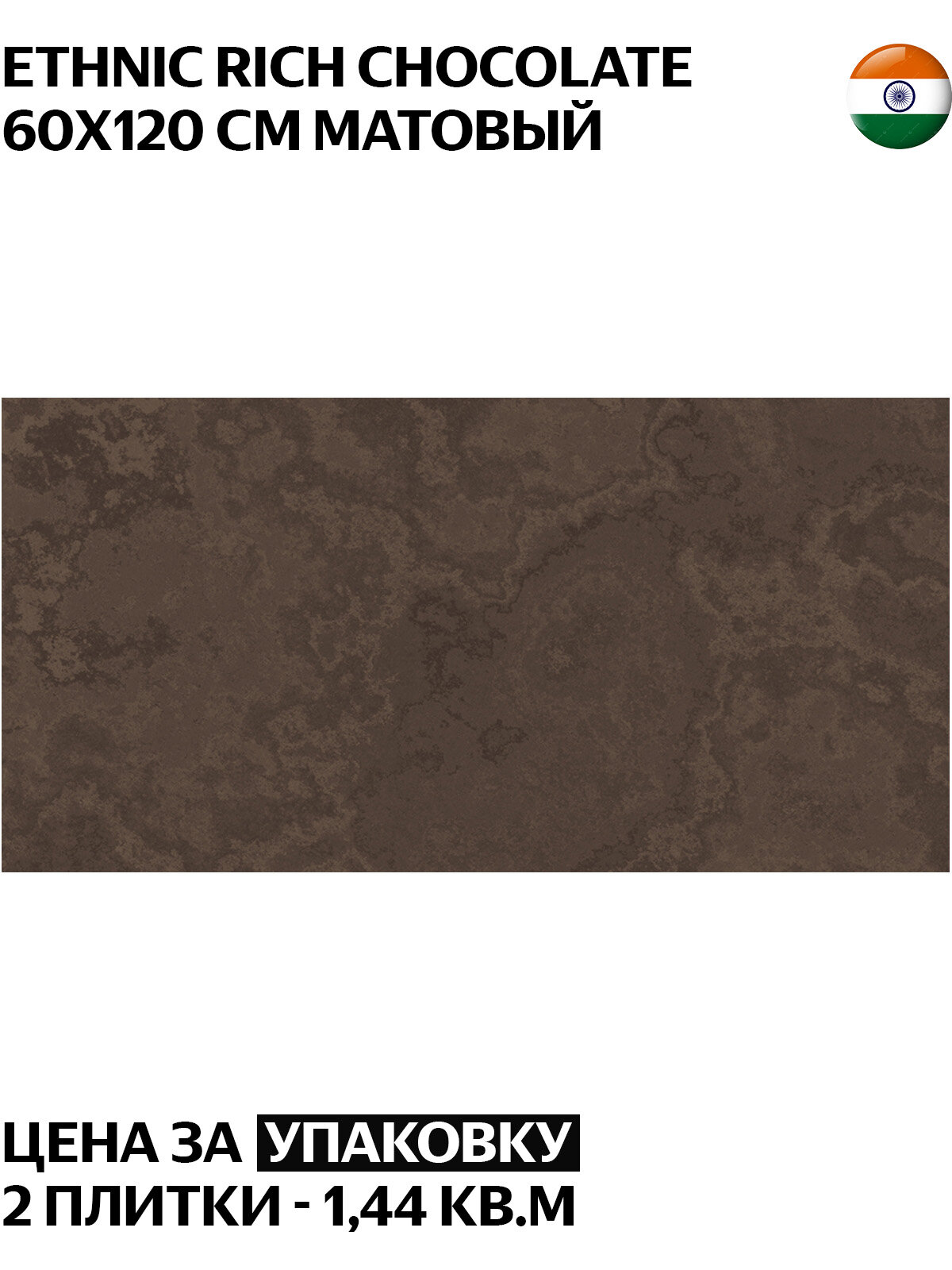 Керамогранит Colortile Ethnic Rich Chocolate 60х120 см, матовый, карвинг, Индия, цена за упаковку 2 плитки