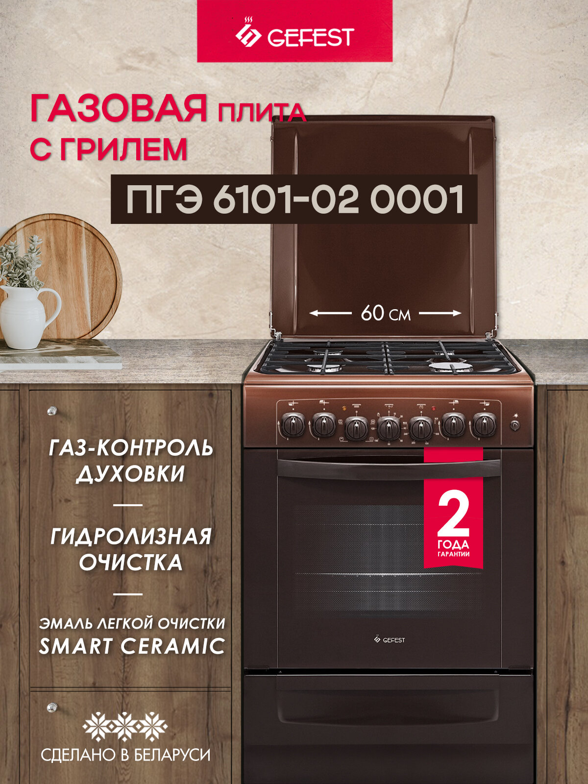 GEFEST Плита газовая ПГЭ 6101-02 0001 с газовой духовкой, коричневая