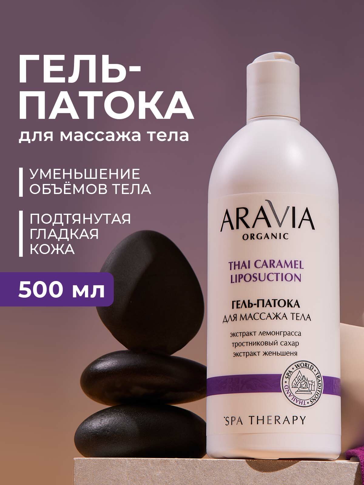 Гель-патока для массажа тела с экстрактами женьшеня и лемонграсса, 500 мл