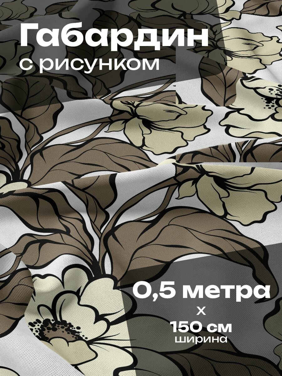 Ткань для шитья и рукоделия Габардин / 0.5 метра
