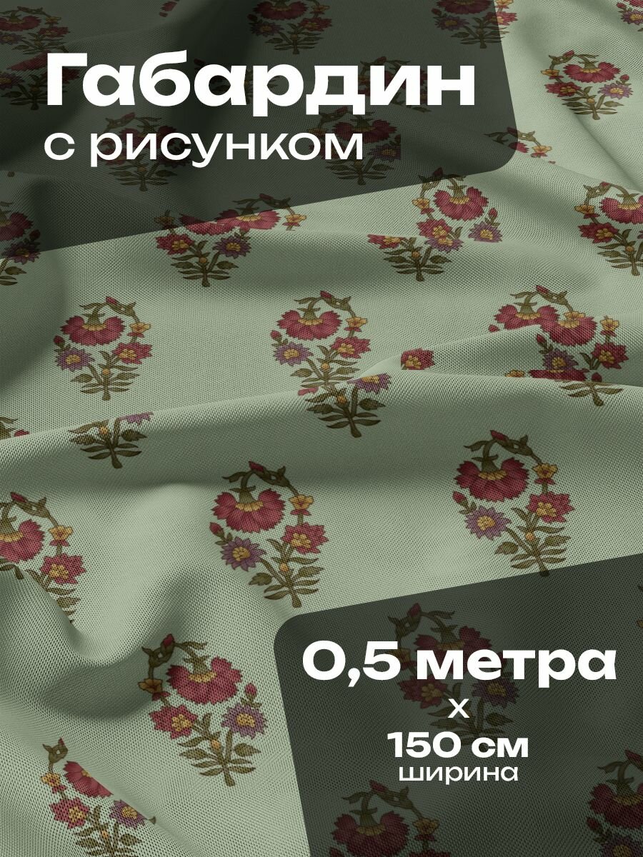 Ткань для шитья и рукоделия Габардин / 0.5 метра