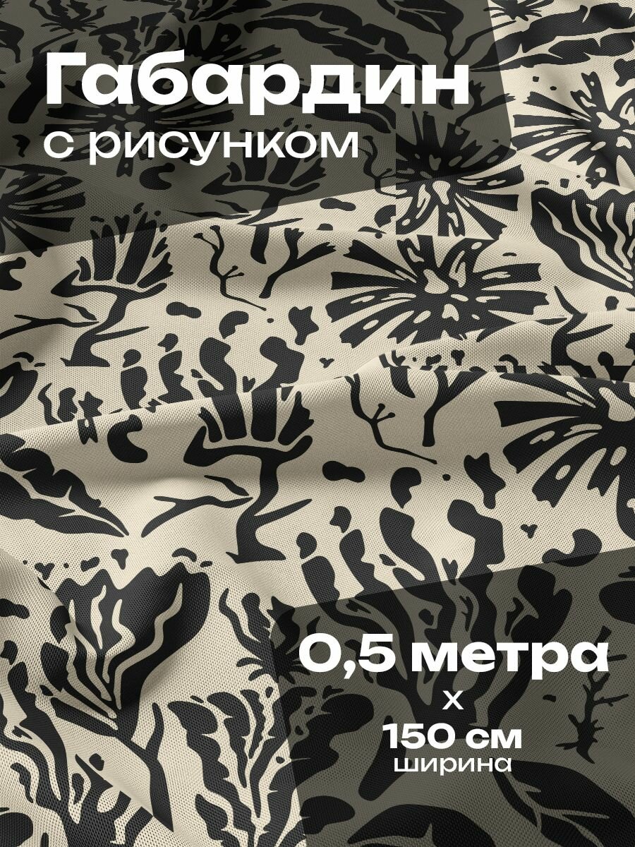 Ткань для шитья и рукоделия Габардин / 0.5 метра