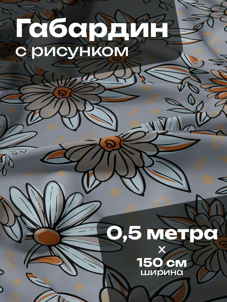 Ткань для шитья и рукоделия Габардин / 0.5 метра