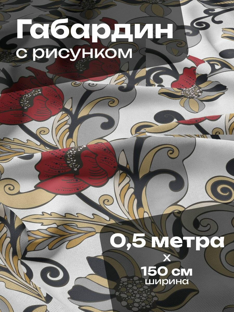 Ткань для шитья и рукоделия Габардин / 0.5 метра