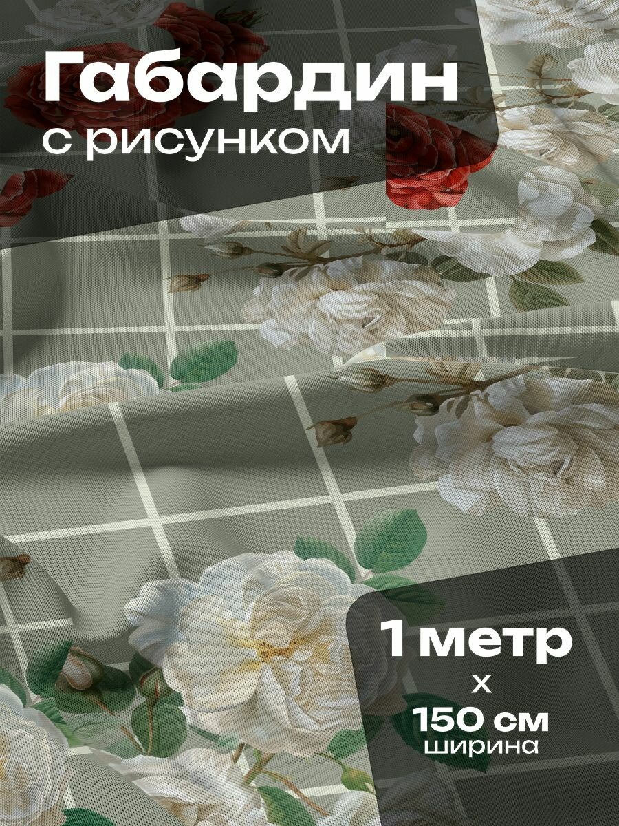 Ткань для шитья и рукоделия Габардин / 1 метр