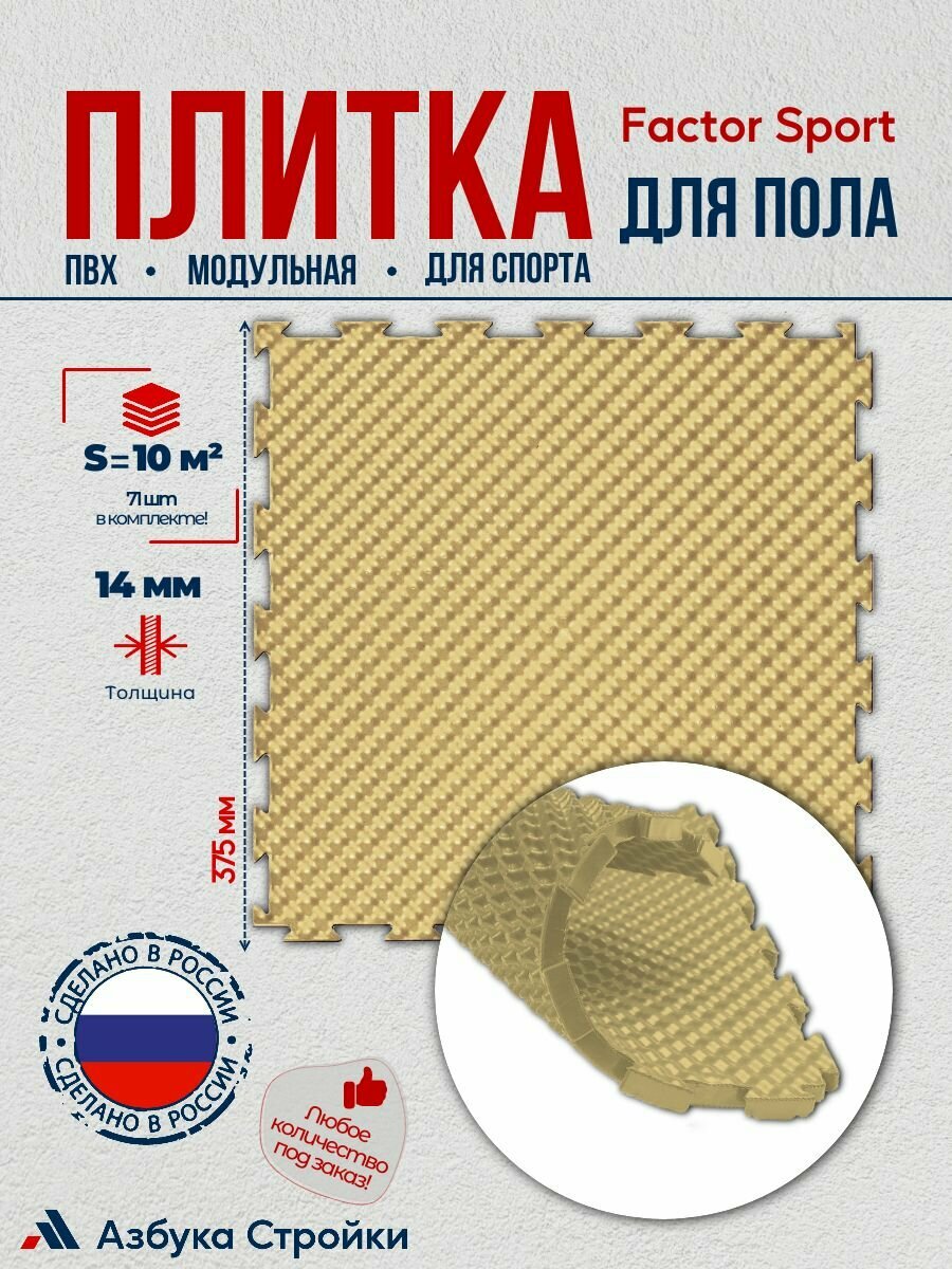 Модульное напольное ПВХ-покрытие Factor Sport 14x375x375 мм, 10 м2 (71шт), бежевый