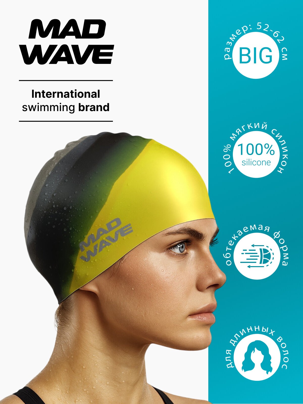 Силиконовая шапочка MAD WAVE Multi adult big, увеличенный размер, цвет черно-желтый