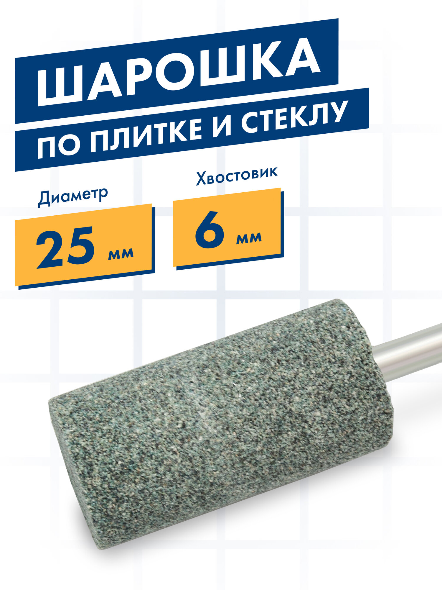 Шарошка абразивная ПРАКТИКА карбид кремния, цилиндрическая 25х50 мм, хвост 6 мм, блистер (641-428)