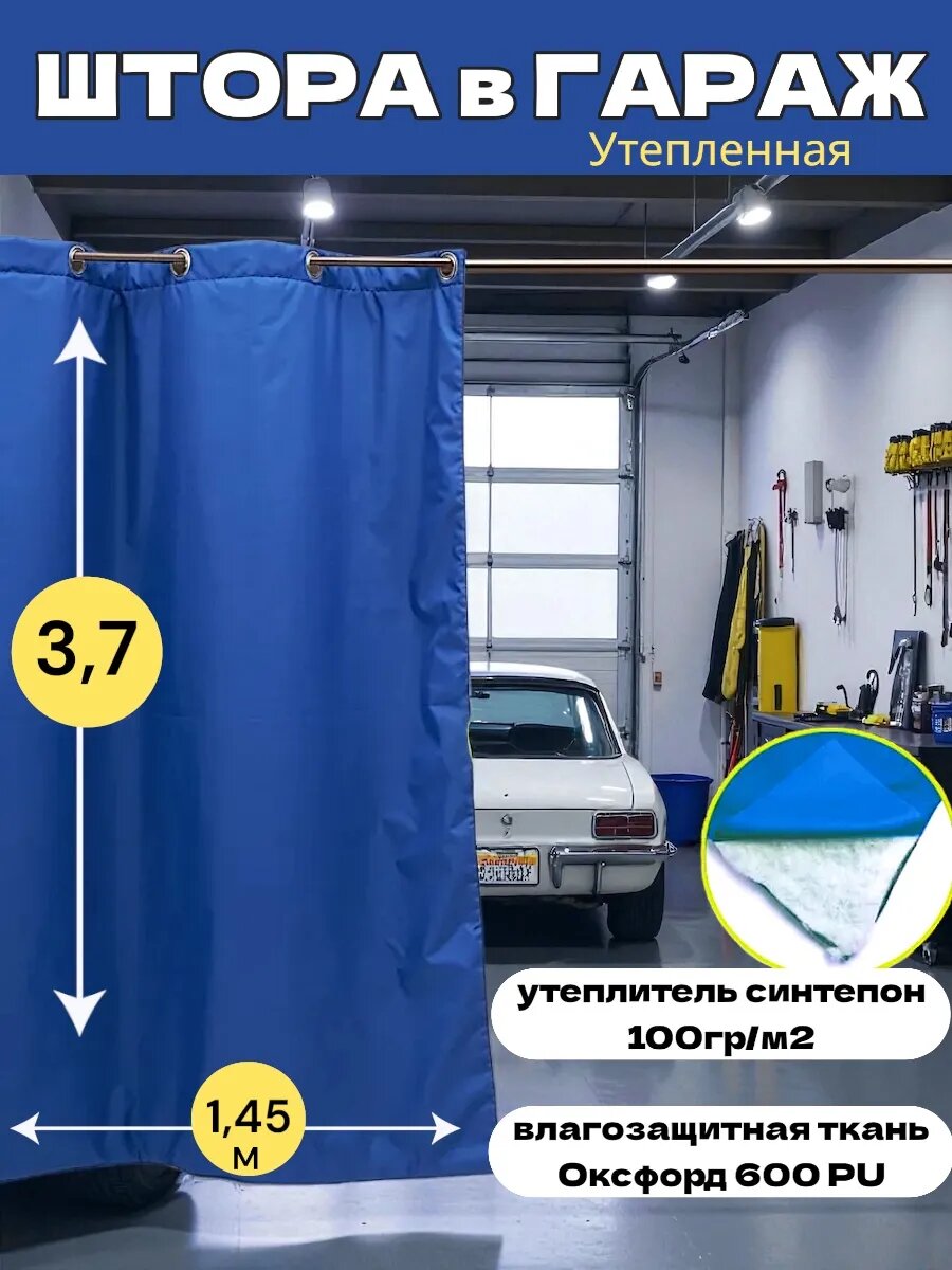Шторы для гаража утепленные 1,45х3,7 м
