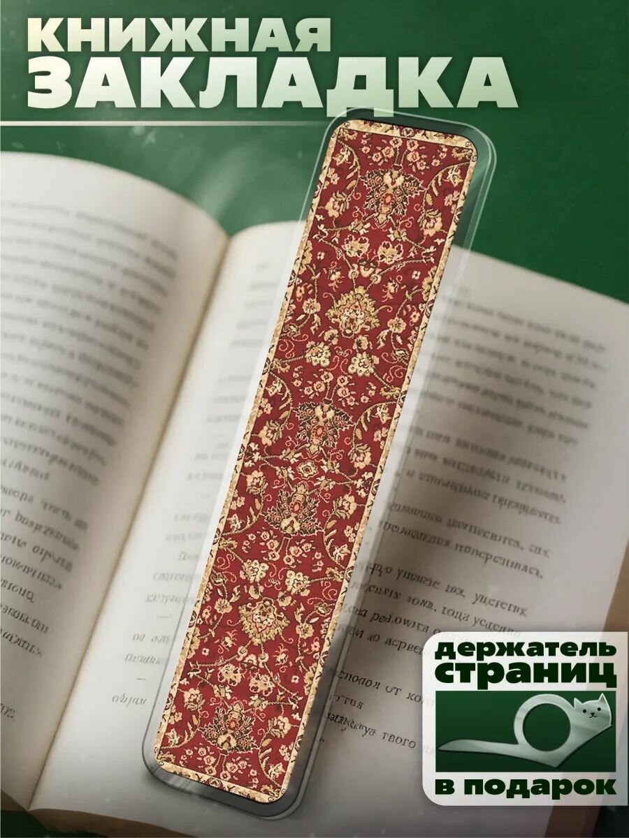 Закладка для книг с принтом Советский ковер