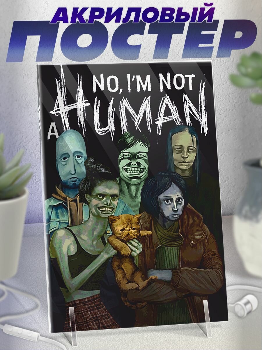 Акриловая фигурка / No Im not a Human Нет я не человек