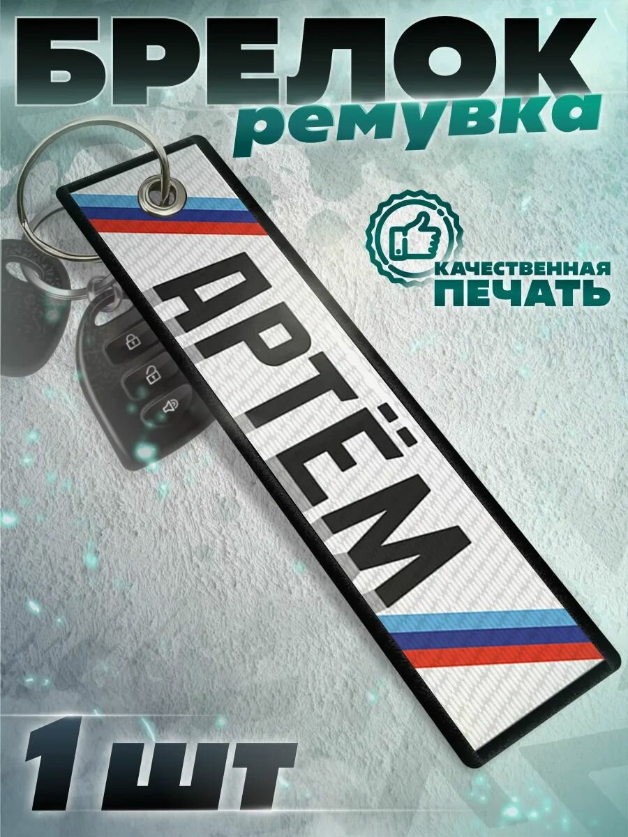 Брелок